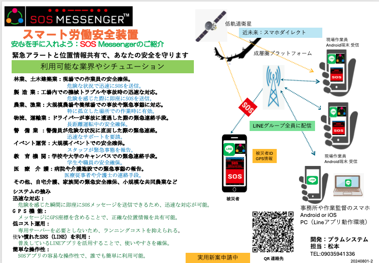 SOS messenger リリース販売開始しました | イプロス