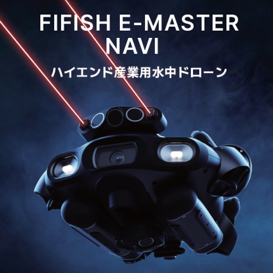 産業用水中ドローン『FIFISH E-MASTER NAVI』 | ジュンテクノサービス - Powered by イプロス