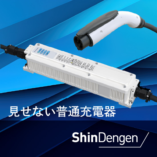 EV用「見せない普通充電器」PM-CS09シリーズ 新電元工業 | イプロス