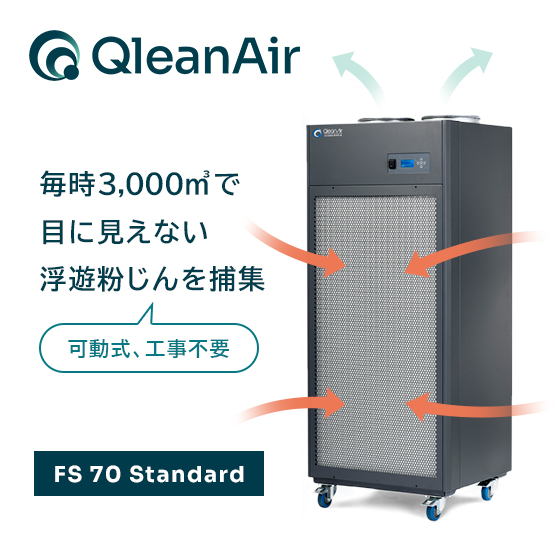 工事不要の可動式工業用空気清浄機『QleanAir FS 70』 クリーンエア・スカンジナビア | イプロス