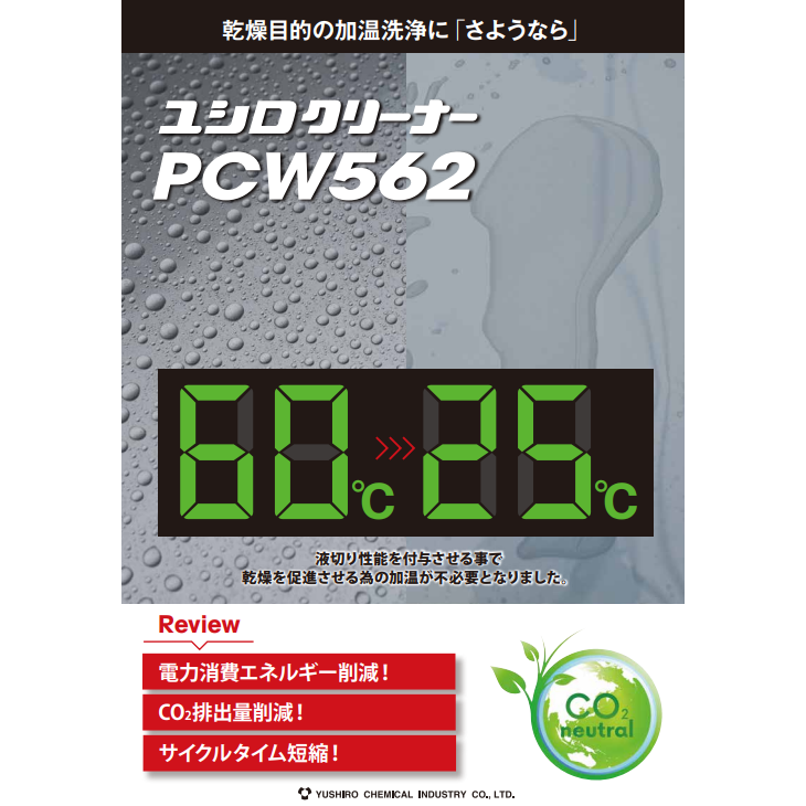Cleaning agent "Yushiro Cleaner PCW562" ユシロ | IPROS