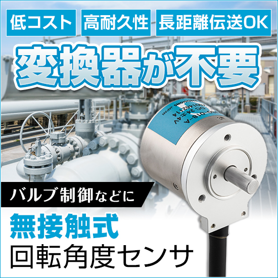 無接触式回転角度センサ『CP36Uシリーズ』※総合カタログ進呈 緑測器 | イプロス