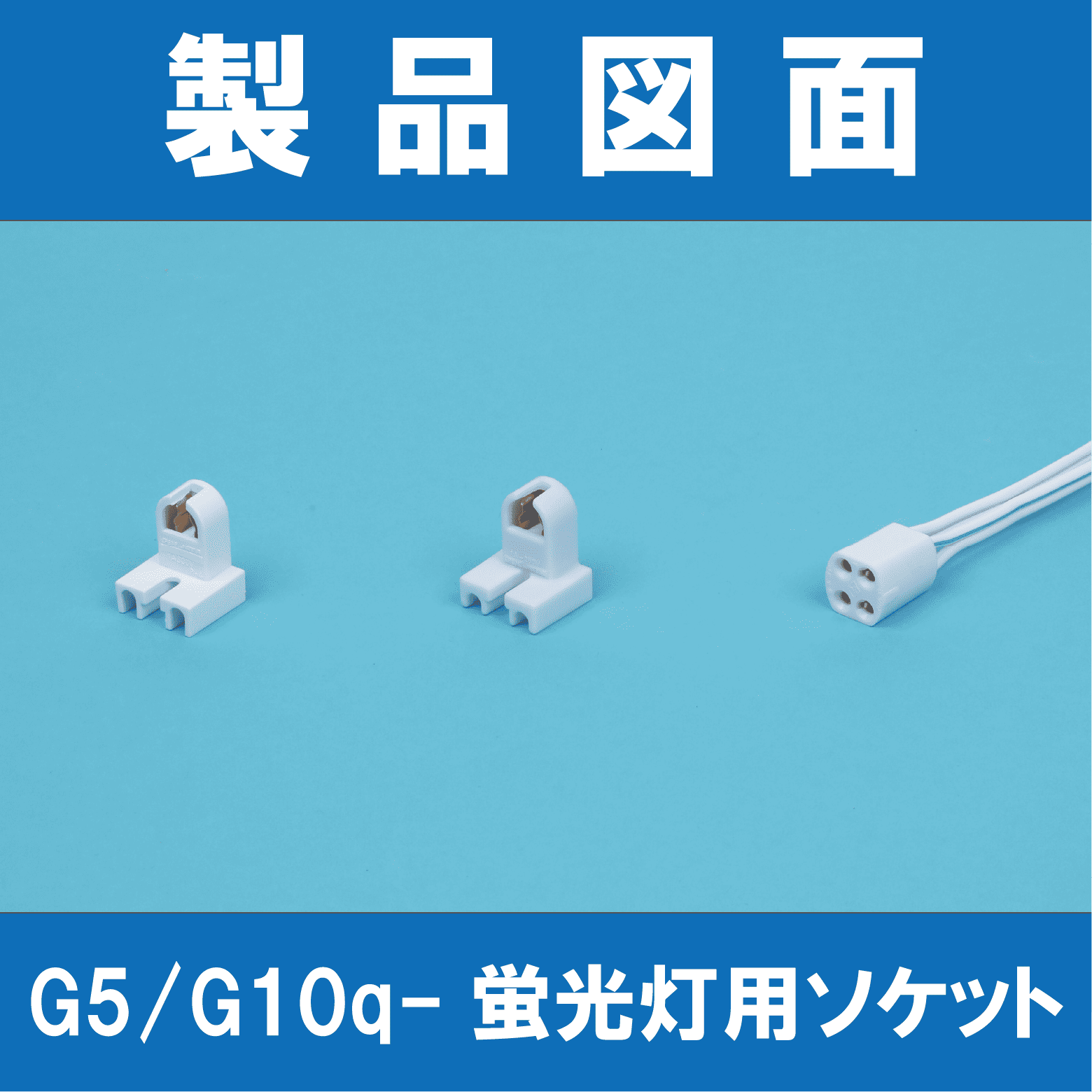 【製品図面】口金G5・G10q-蛍光灯用ソケット 東西電気産業 | イプロス