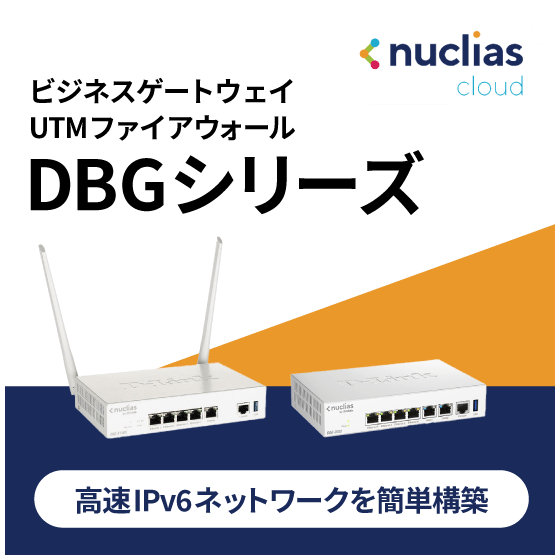 クラウド管理型 UTMファイアウォール『DBGシリーズ』 ディーリンクジャパン | イプロス