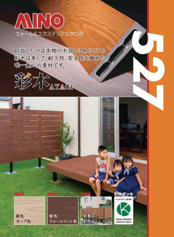 【527】彩木シリーズ ウォール＆エクステリアカタログ MINO | イプロス