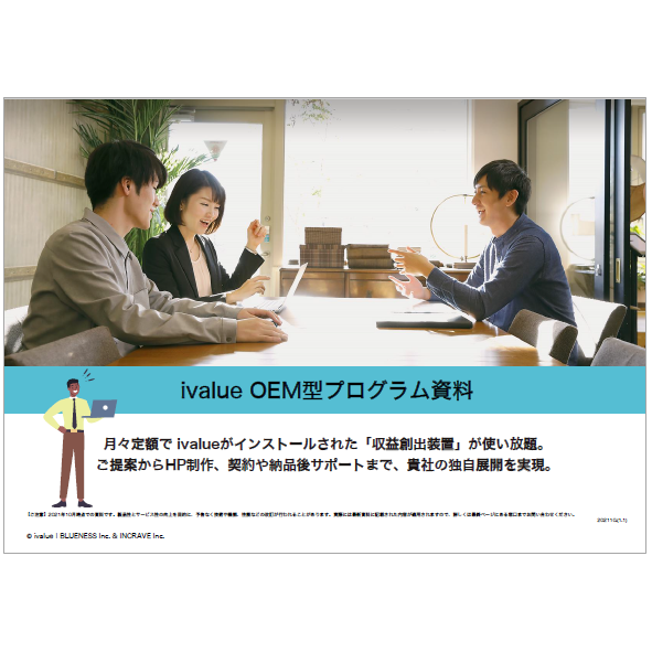 ivalue OEM Program Documentation インクレイブ | IPROS