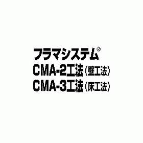 CMA‐2工法(壁工法)・CMA‐3工法(床工法) フラマシステム | イプロス