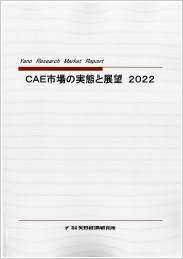 2022 CAE市場の実態と展望 矢野経済研究所 | イプロス