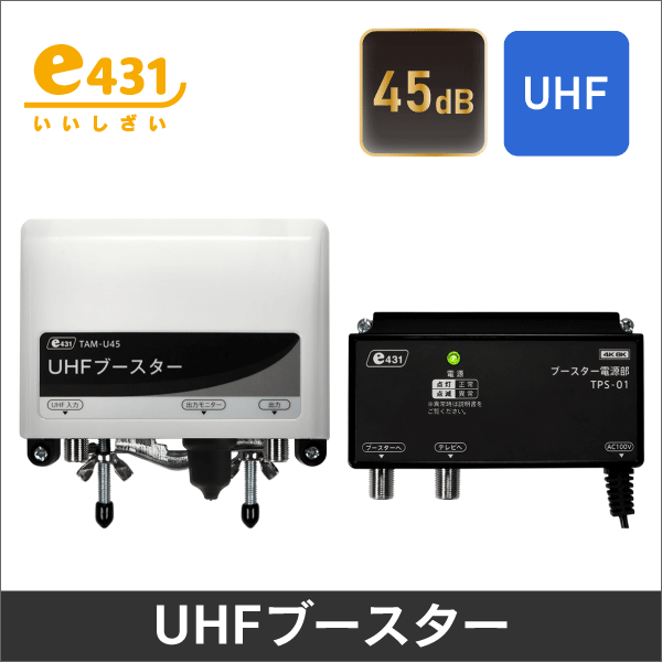 45dB UHF用ブースター e431 | イプロス