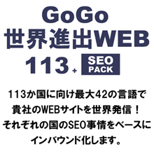 GoGo世界進出WEB113+SEOPACK | イプロス