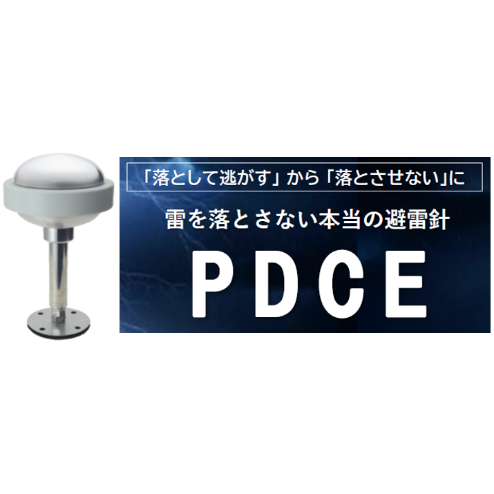 -雷を呼び込まない避雷針-「PDCE避雷針」 | イプロス