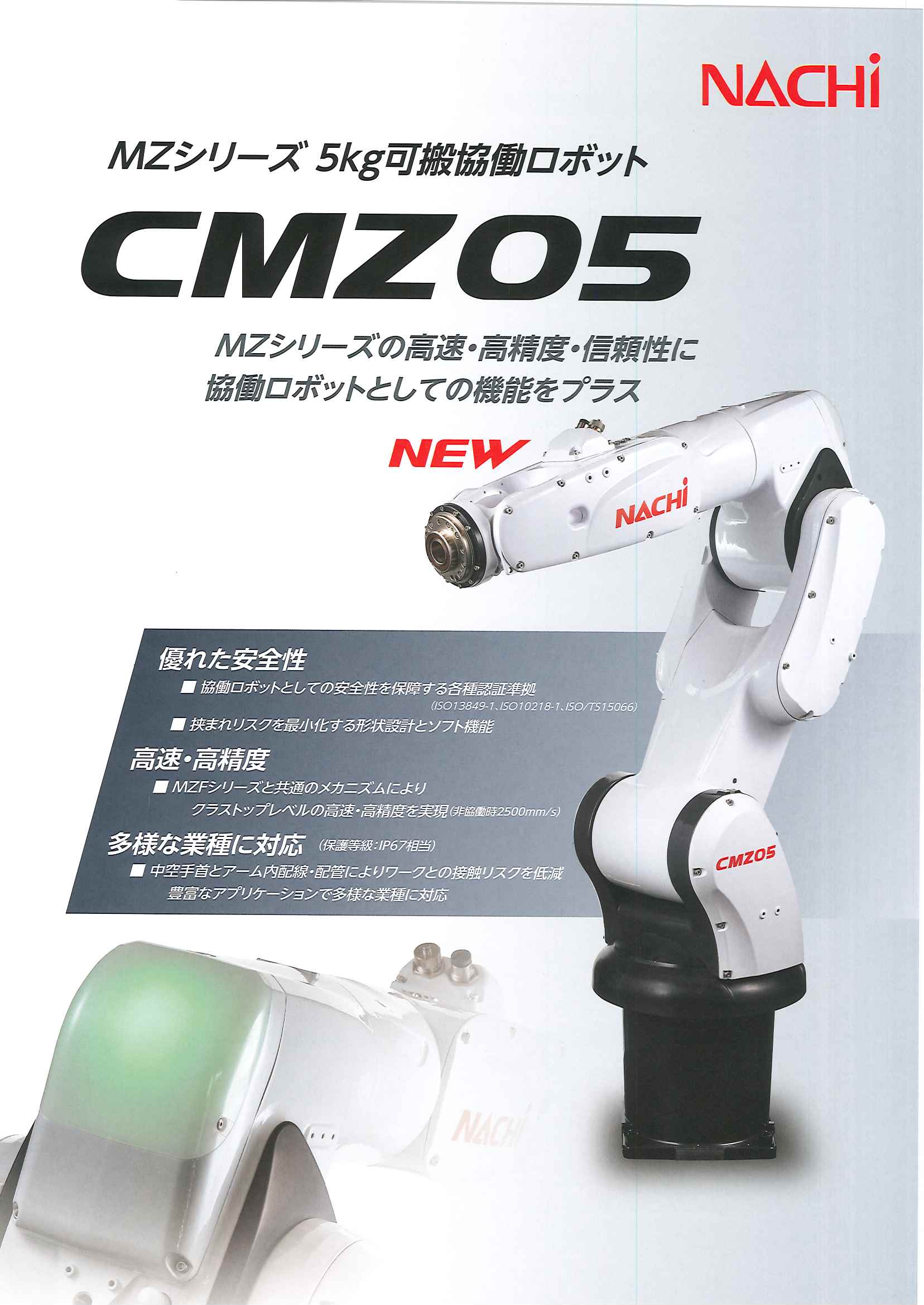 【新製品】低価格5kg可搬協働ロボット不二越CMZ05 京二 | イプロス