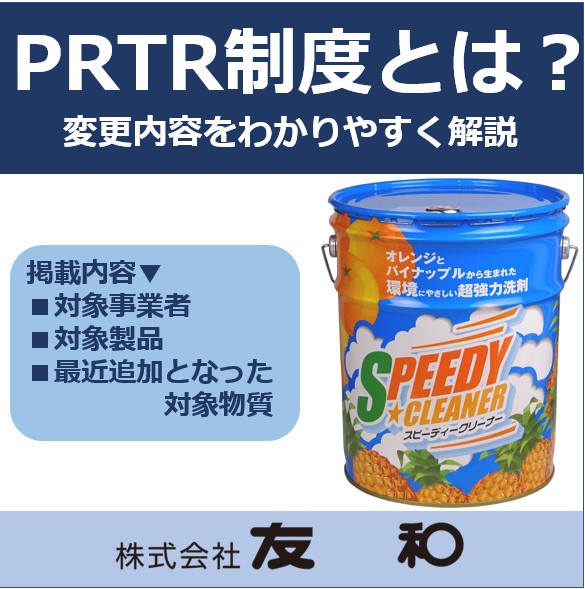 【資料】PRTR制度・SDS制度の改正について 友和 | イプロス