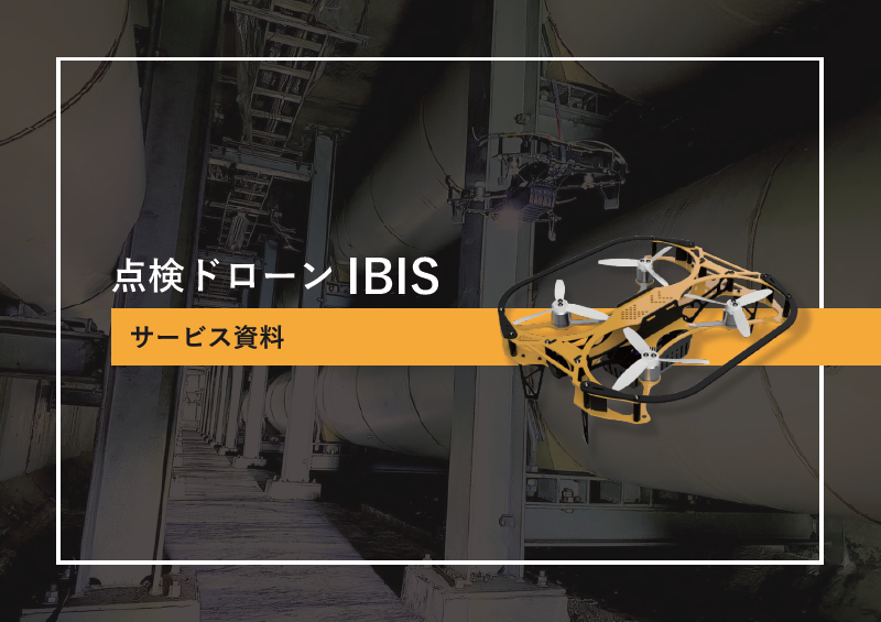 【サービス資料】点検ドローン IBIS Liberaware | イプロス