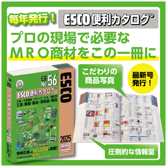『2025 ESCO便利カタログ 』※法人ユーザー様限定無料進呈 エスコ | イプロス