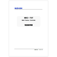 【取扱説明書】マルチデバイスコントローラ『MDC-70T』 武蔵 | イプロス
