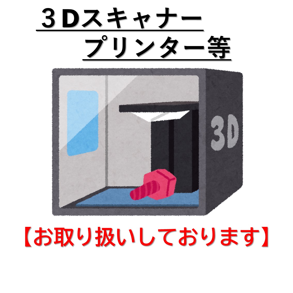 【色々お取り扱いあります】3Dスキャナ プリンター | JFEコムサービス - Powered by イプロス
