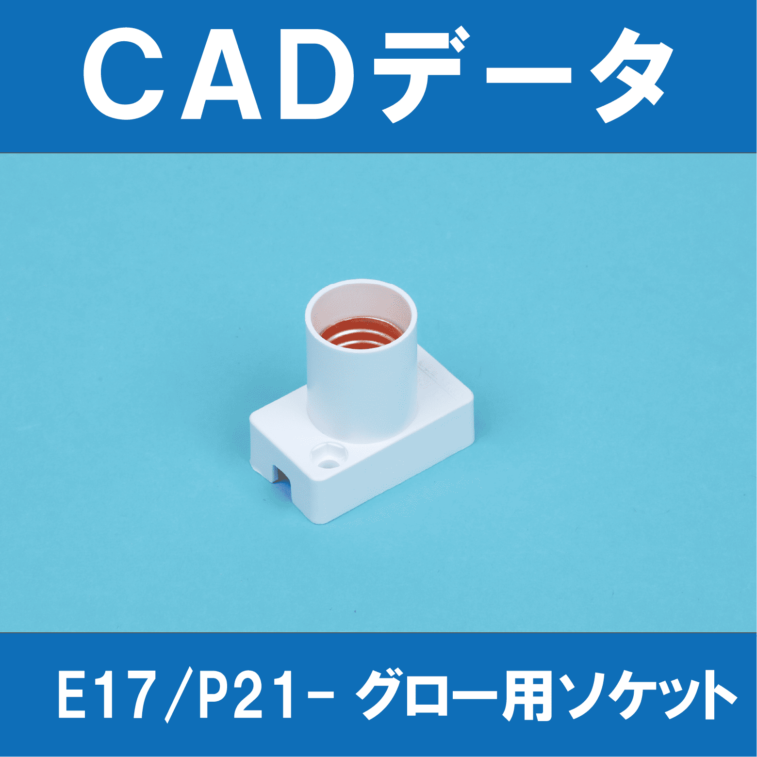 【口金E17・口金P21-グロー用ソケット各種】CADデータ一覧 | 東西電気産業 - Powered by イプロス