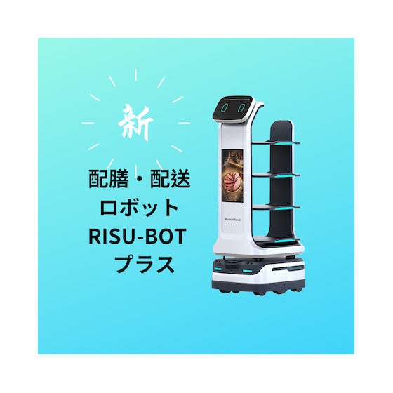 スマート配送・配膳ロボット『RISU-BOT』プラス | イプロス