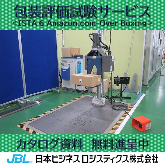 ISTA 6 Amazon.com-Over Boxing 日本ビジネスロジスティクス（JBL） | イプロス