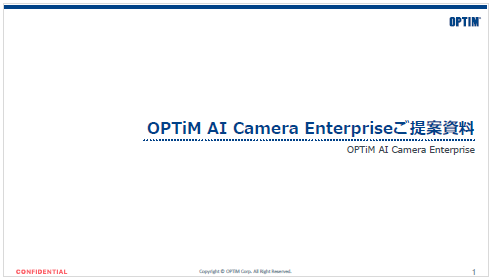 AI画像解析OPTiM AI Camera Enterprise | イプロス