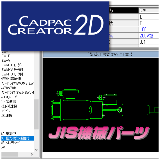 CADPAC-CREATOR 2D JIS機械パーツオプション デザイン・クリエィション | イプロス