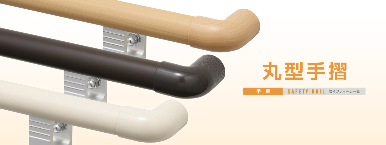 Handling color (handrail/rail) S41 White シンドウ工業 | IPROS