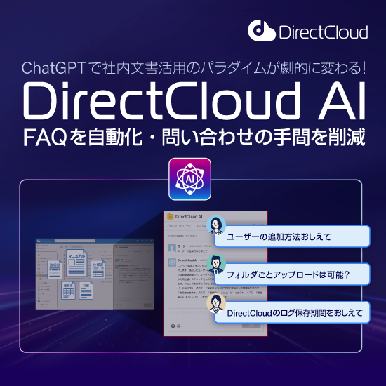 DirectCloud AI | イプロス