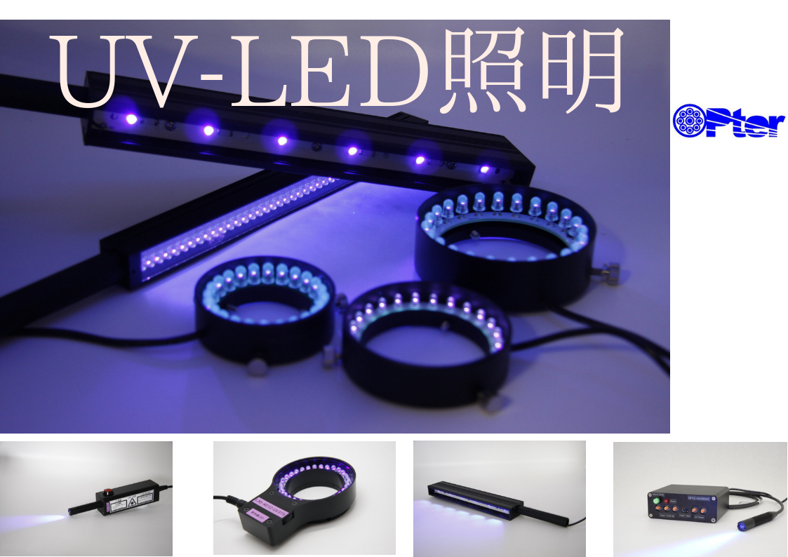 【紫外線LED】 UV-LED各種 オプター | イプロス