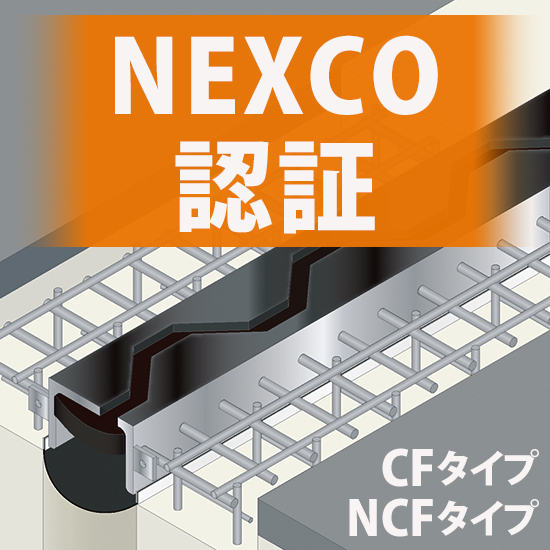NEXCO仕様 伸縮装置 新製品誕生！ NEXCO認証を得る！ | イプロス