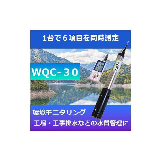 簡易ポータブル多項目水質計『WQC-30』 東亜ディーケーケー | イプロス