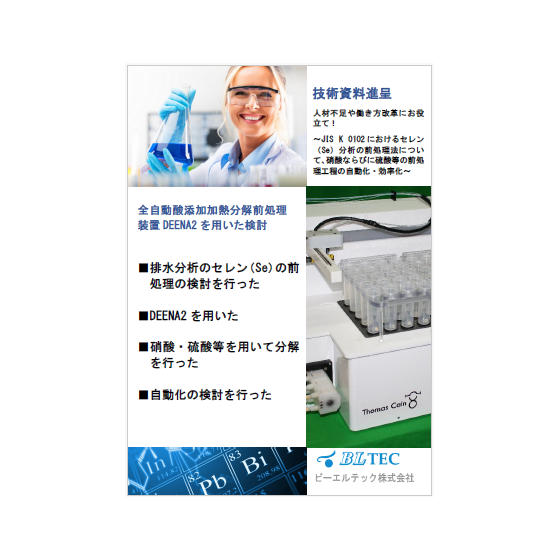 JIS K 0102におけるセレン(Se)分析の前処理法について ビーエルテック | イプロス