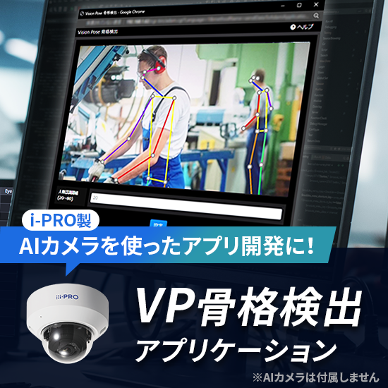 iPRO製AIカメラ用アプリ開発「VP骨格検出」 ネクストシステム | イプロス