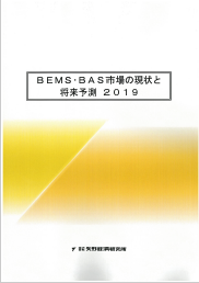 2019 BEMS・BAS市場の現状と将来予測 矢野経済研究所 | イプロス