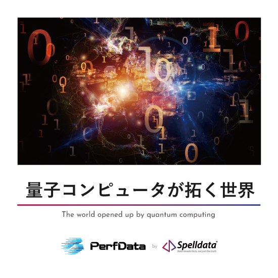 【ブログ】量子コンピュータが拓く世界 Spelldata | イプロス