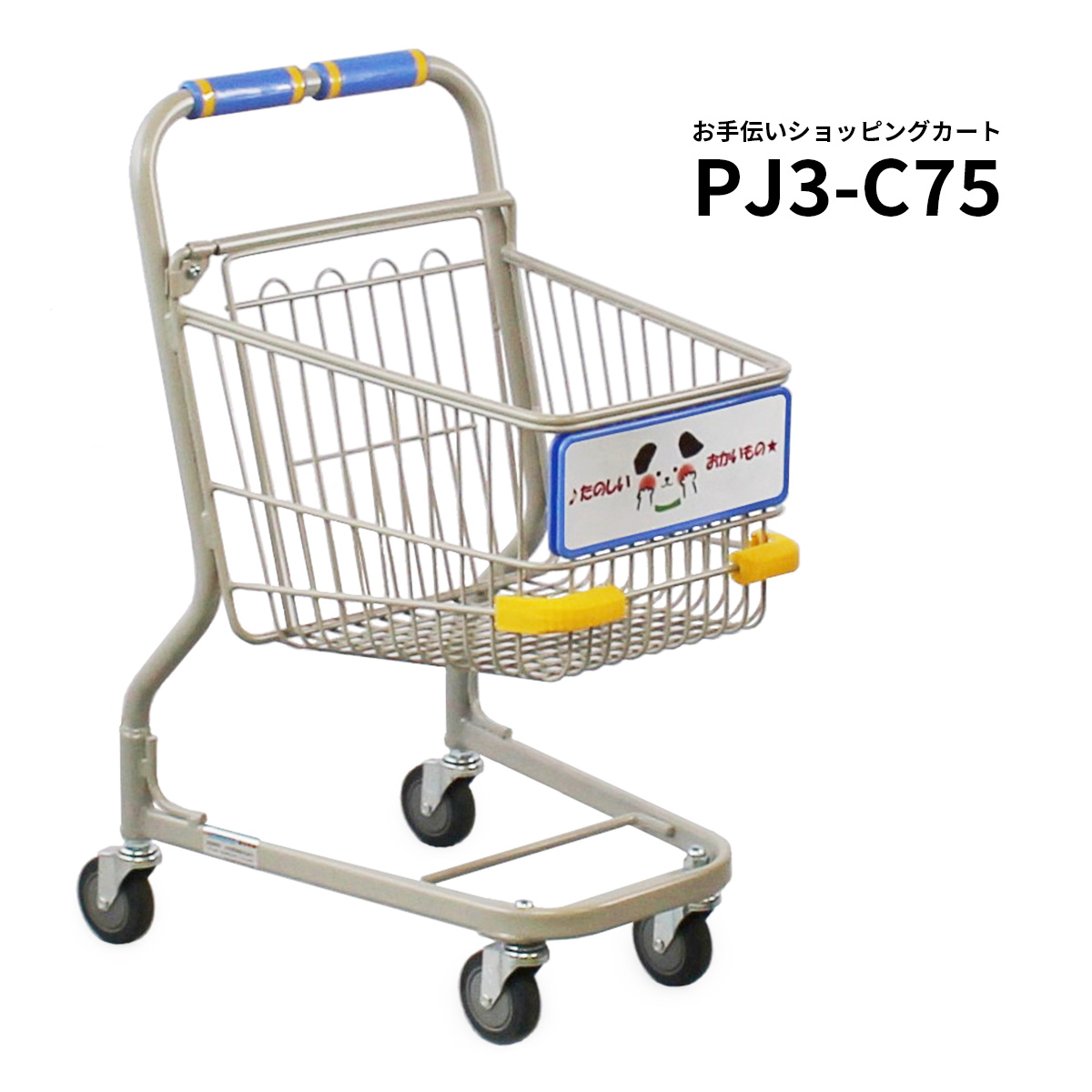 お手伝いショッピングカート PJ3-C75 | イプロス