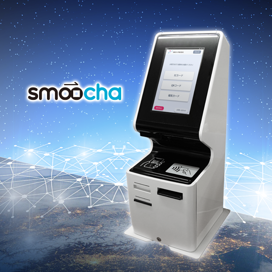 ハウス電子マネーチャージ機『smoocha（スムーチャ）』 | イプロス