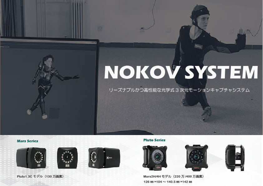 NOKOV光学式モーションキャプチャシステム | Q'sfix （キューズフィックス） - Powered by イプロス