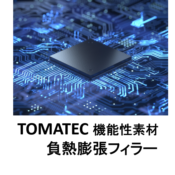TOMATEC R&D 機能性素材 『負熱膨張フィラー』 | イプロス