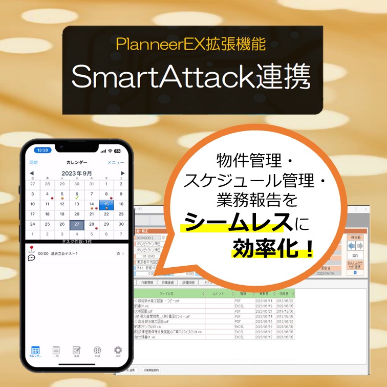 PlannerEX×Smart Attack連携 G-Smart | イプロス