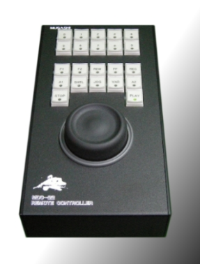 リモートコントローラ『MDC-22』 武蔵 | イプロス