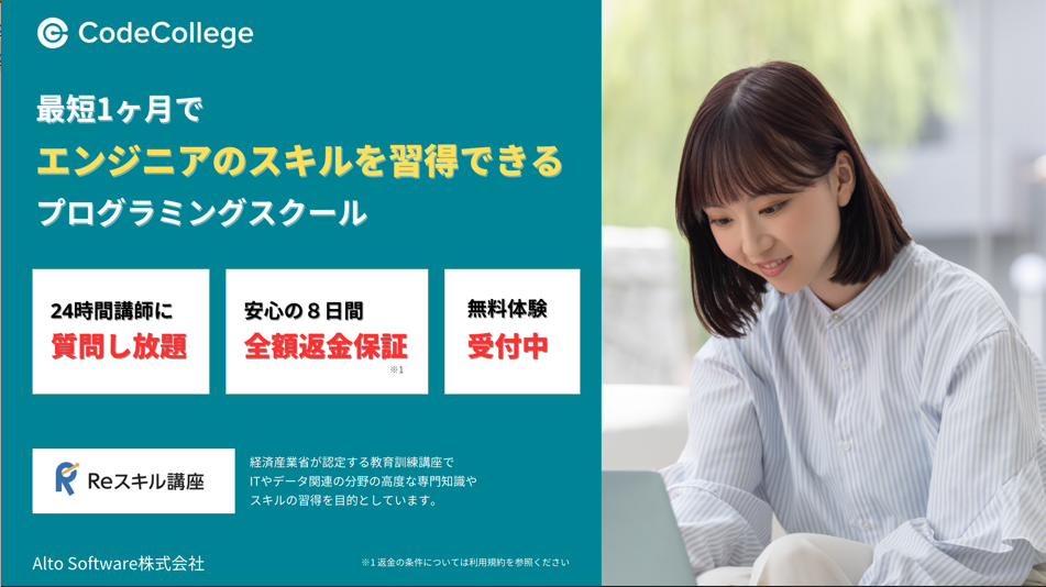 経産省認定のプログラミングスクール 「CodeCollege」 Alto Software | イプロス