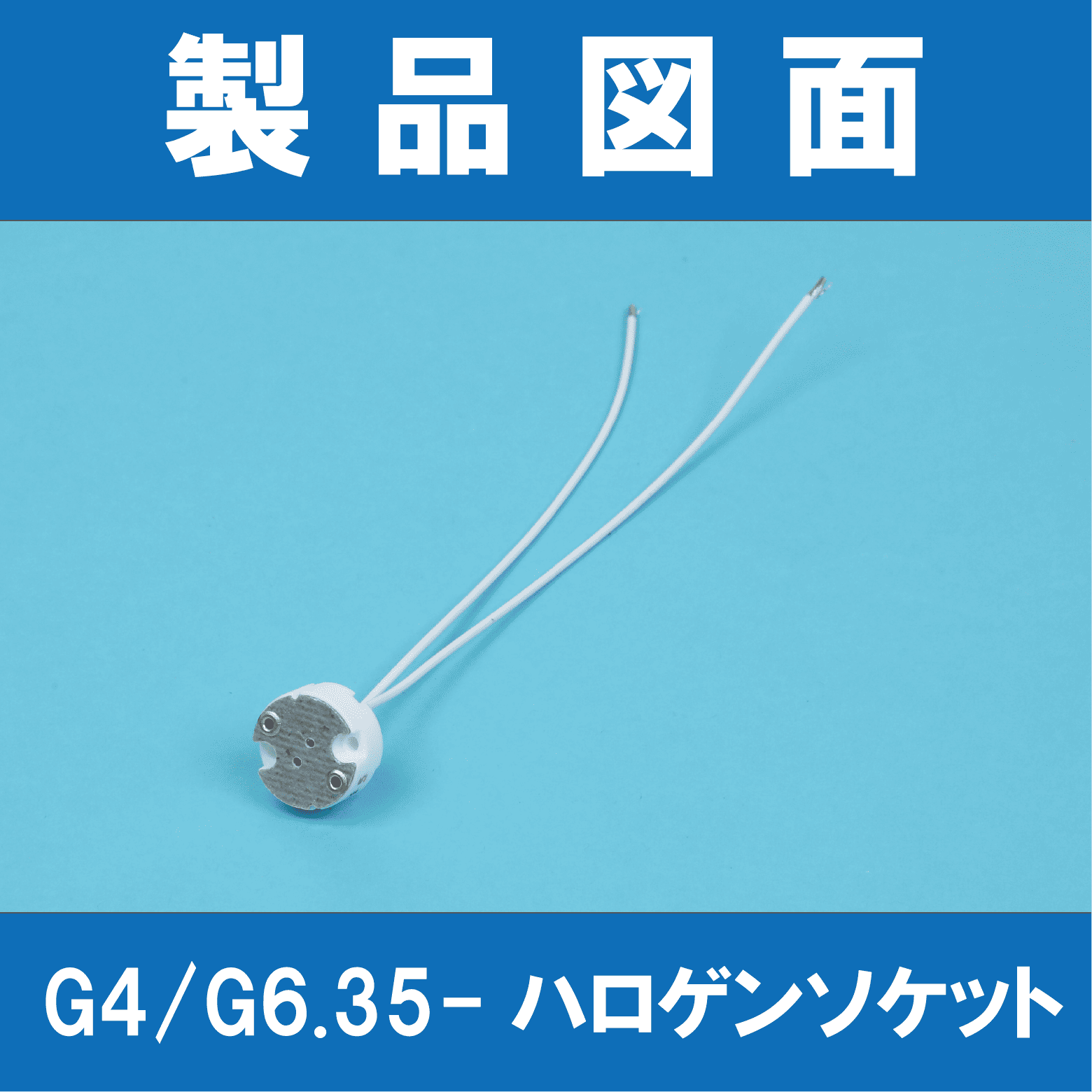 【製品図面】口金G4・口金G6.35-ハロゲンソケット 東西電気産業 | イプロス