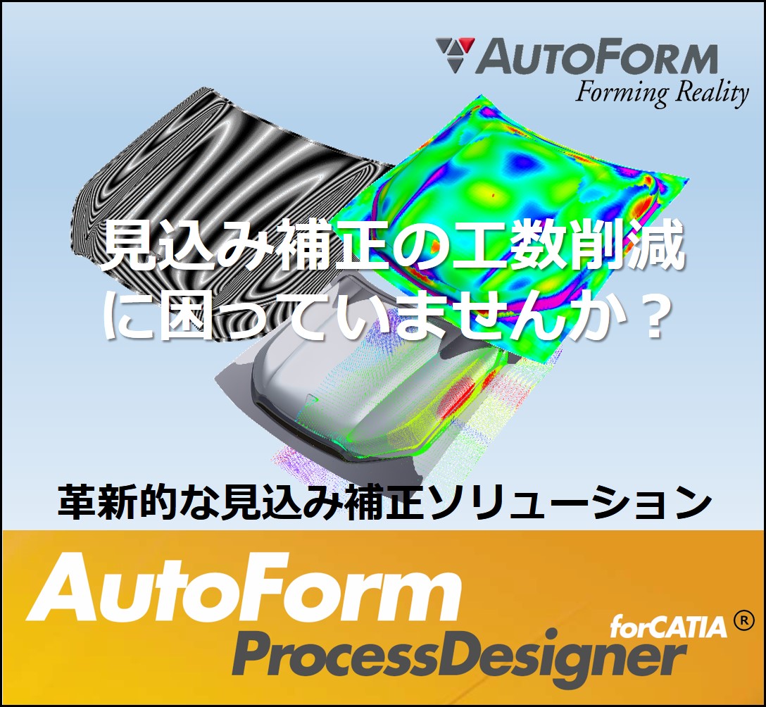 AutoForm-ProcessDesignerforCATIA オートフォームジャパン | イプロス