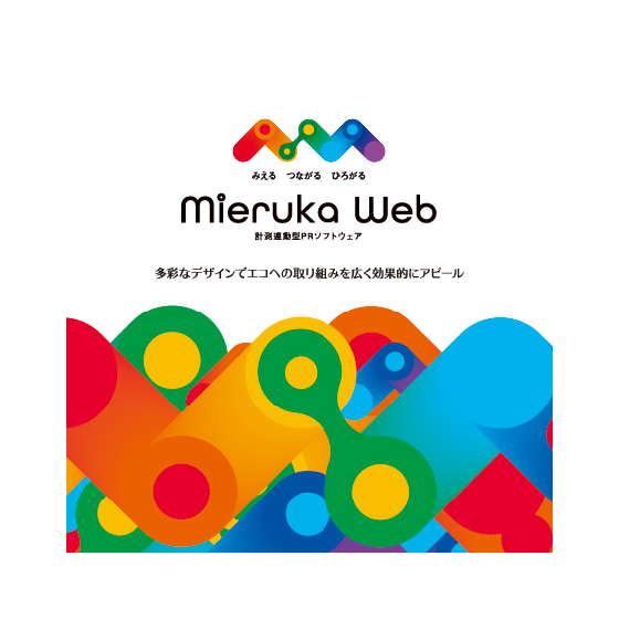Mieruka Web ラプラス・システム | イプロス