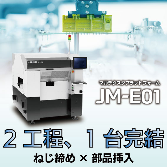 【新製品】部品挿入とねじ締めを1台完結！JM-E01のご紹介 JUKI | イプロス