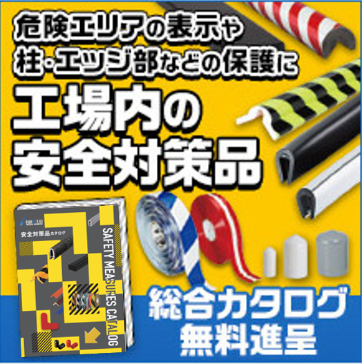 IWATA 工場内の安全対策品 カタログ（約160P） | 岩田製作所 - Powered by イプロス