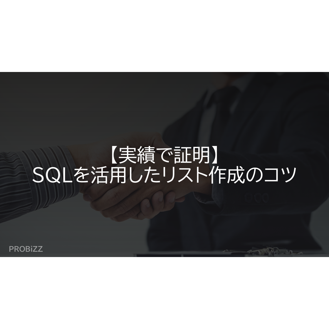 Proven by Results: Tips for Creating Lists Using SQL エンジン | IPROS