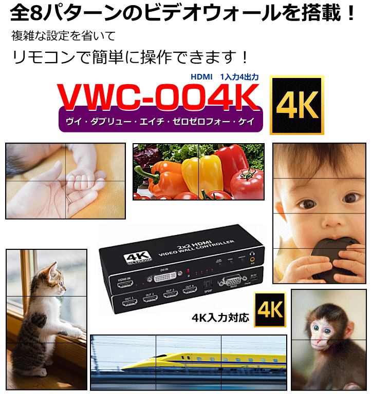 簡単ビデオウォール8パターンのビデオウォール搭載VWC-004K スペクトル | イプロス