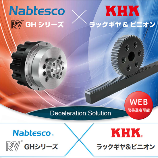 ギヤヘッドGHとKHKラック＆ピニオン：ナブテスコ×小原歯車工業 | イプロス